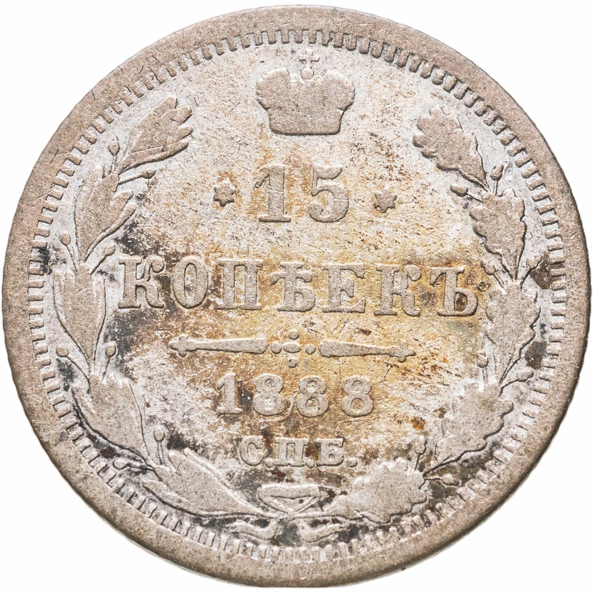 15 копеек 1888 СПБ-АГ, Серебро 500, в сохранности F-VF