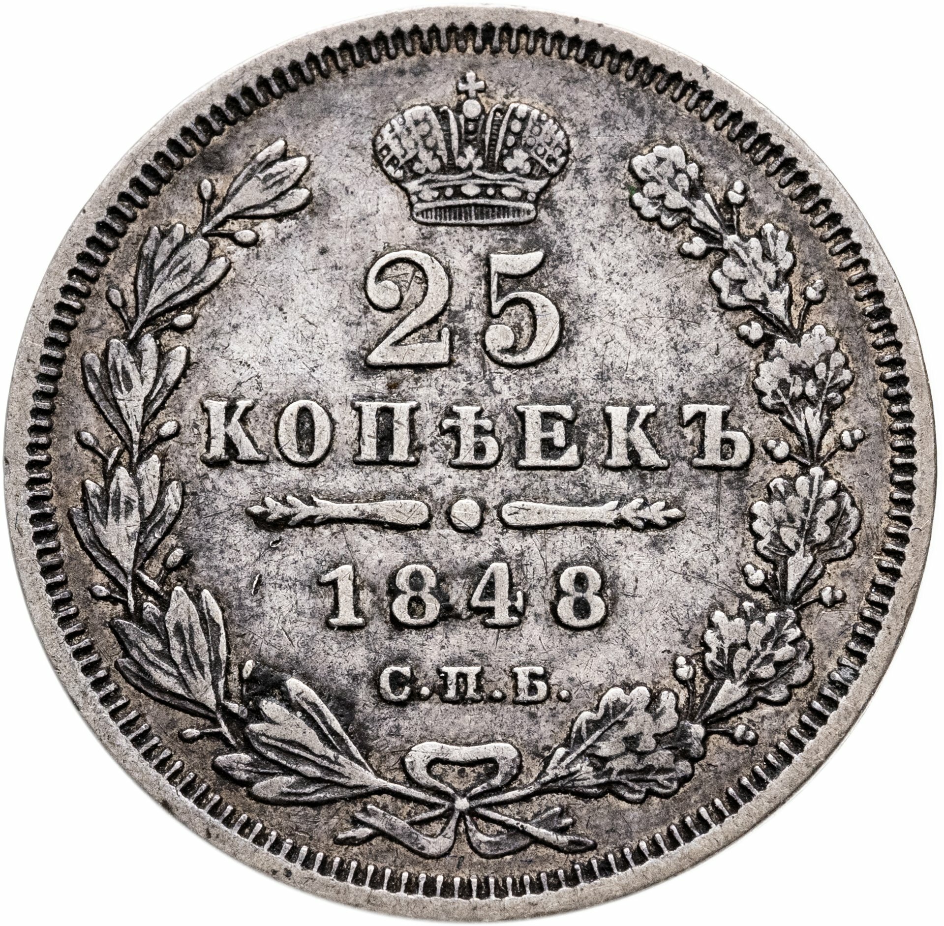 25 копеек 1848 СПБ-HI, Серебро 868, в сохранности VF-XF