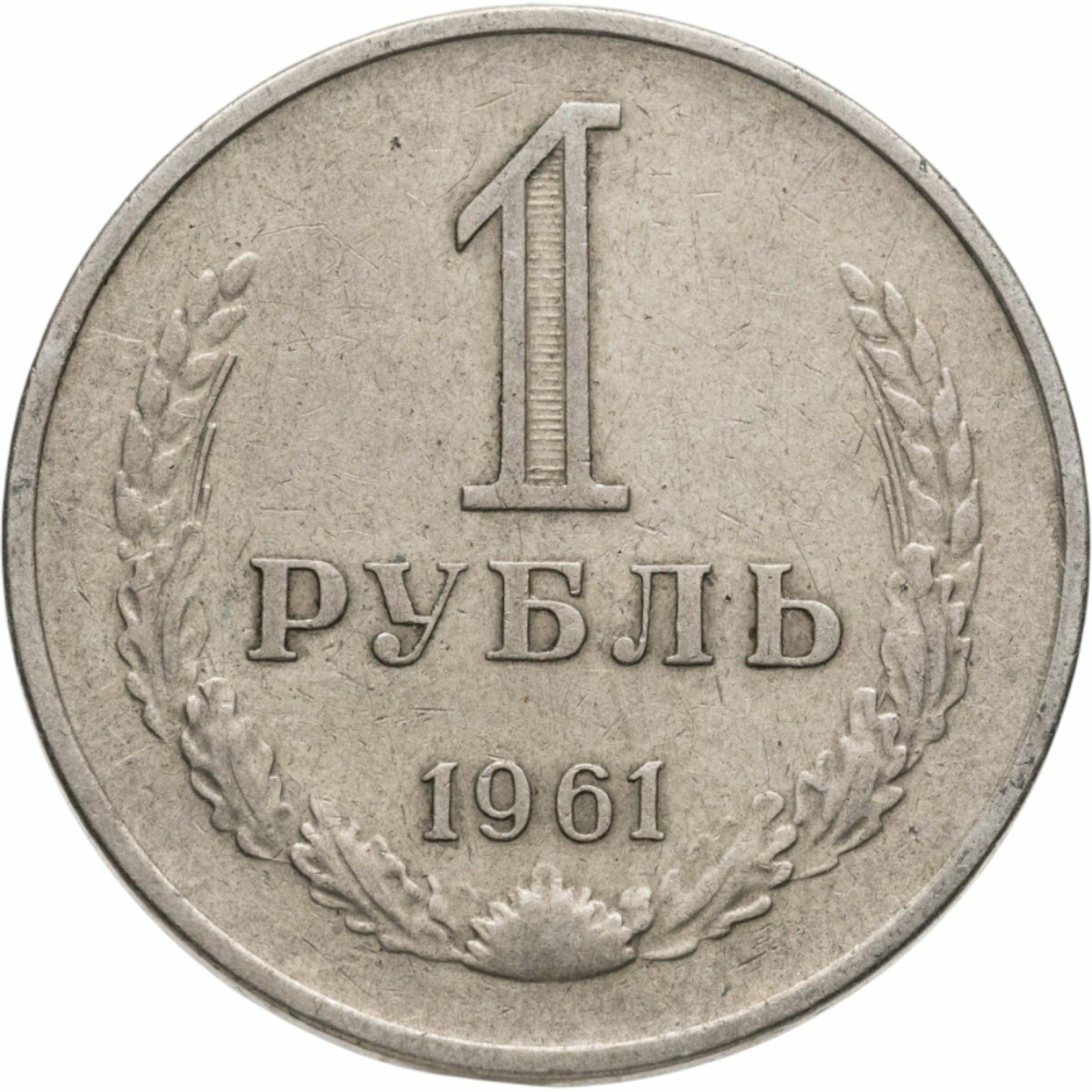 1 рубль 1961, Мельхиор медь-никель, в сохранности VF-XF