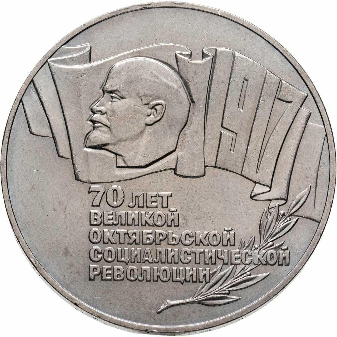 5 рублей 1987 70 лет Великой Октябрьской социалистической революции, Мельхиор медь-никель, в сохранности XF-AU