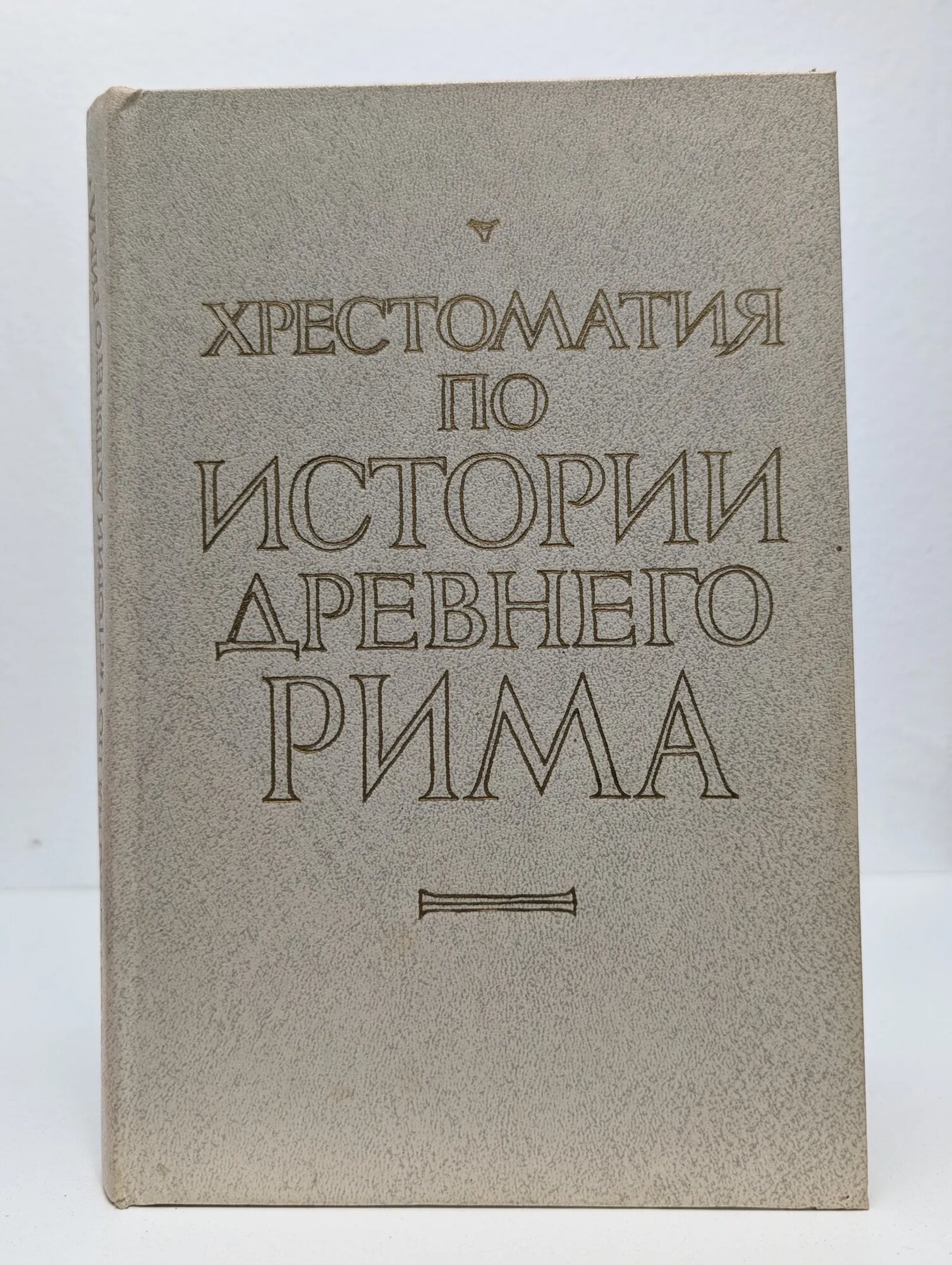 Хрестоматия по истории Древнего Рима Гвоздева И. А, Маяк И. Л, Смышляев А. Л. (сост.) 1987
