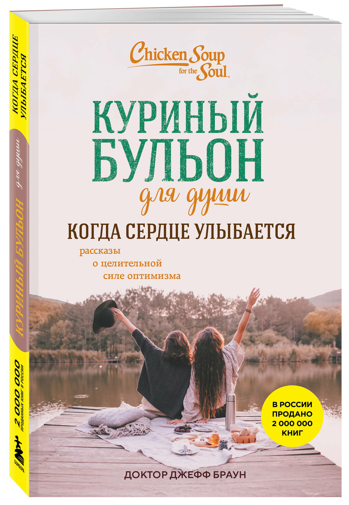 Доктор Браун Джефф. Куриный бульон для души. Когда сердце улыбается. Рассказы о целительной силе оптимизма