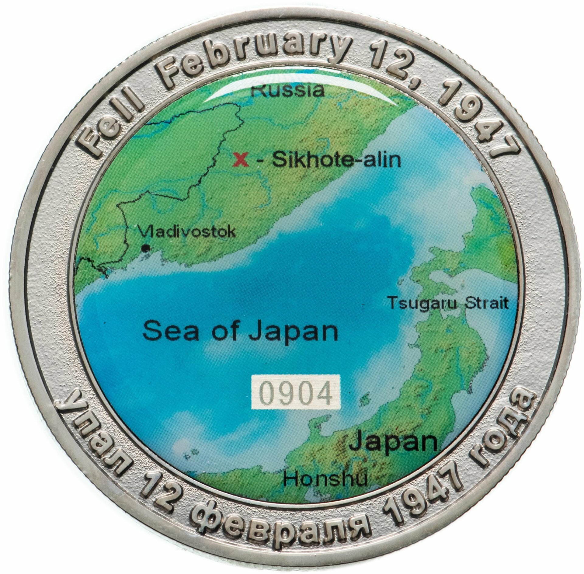 Медаль "Метеорит Сихотэ Алинь"