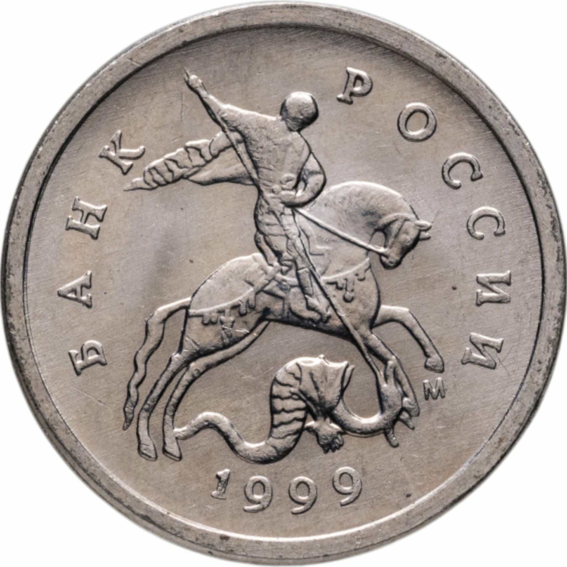 1 копейка 1999 М штемпельный блеск, Сталь, в сохранности AU-UNC