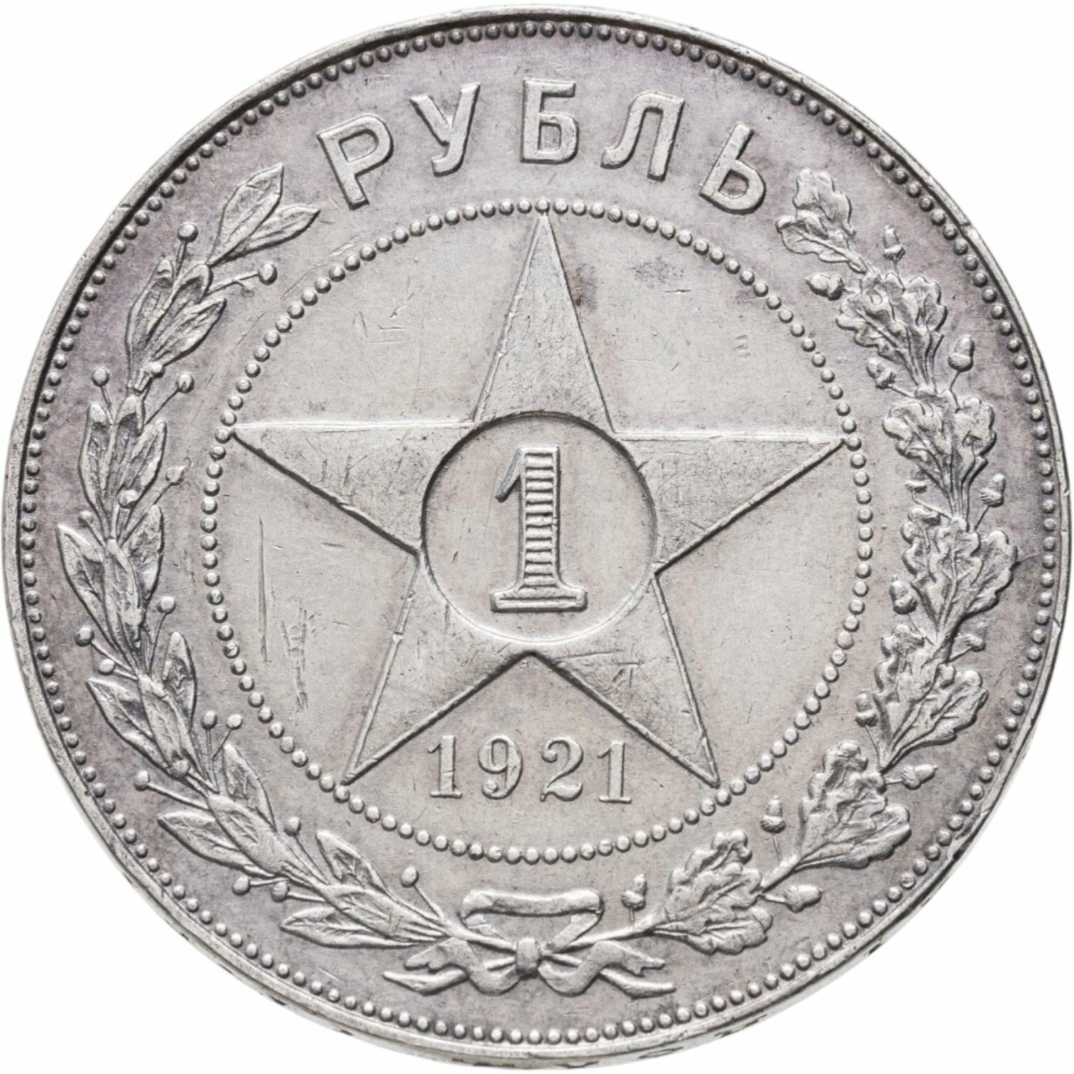 1 рубль 1921 АГ, Серебро 900, в сохранности XF