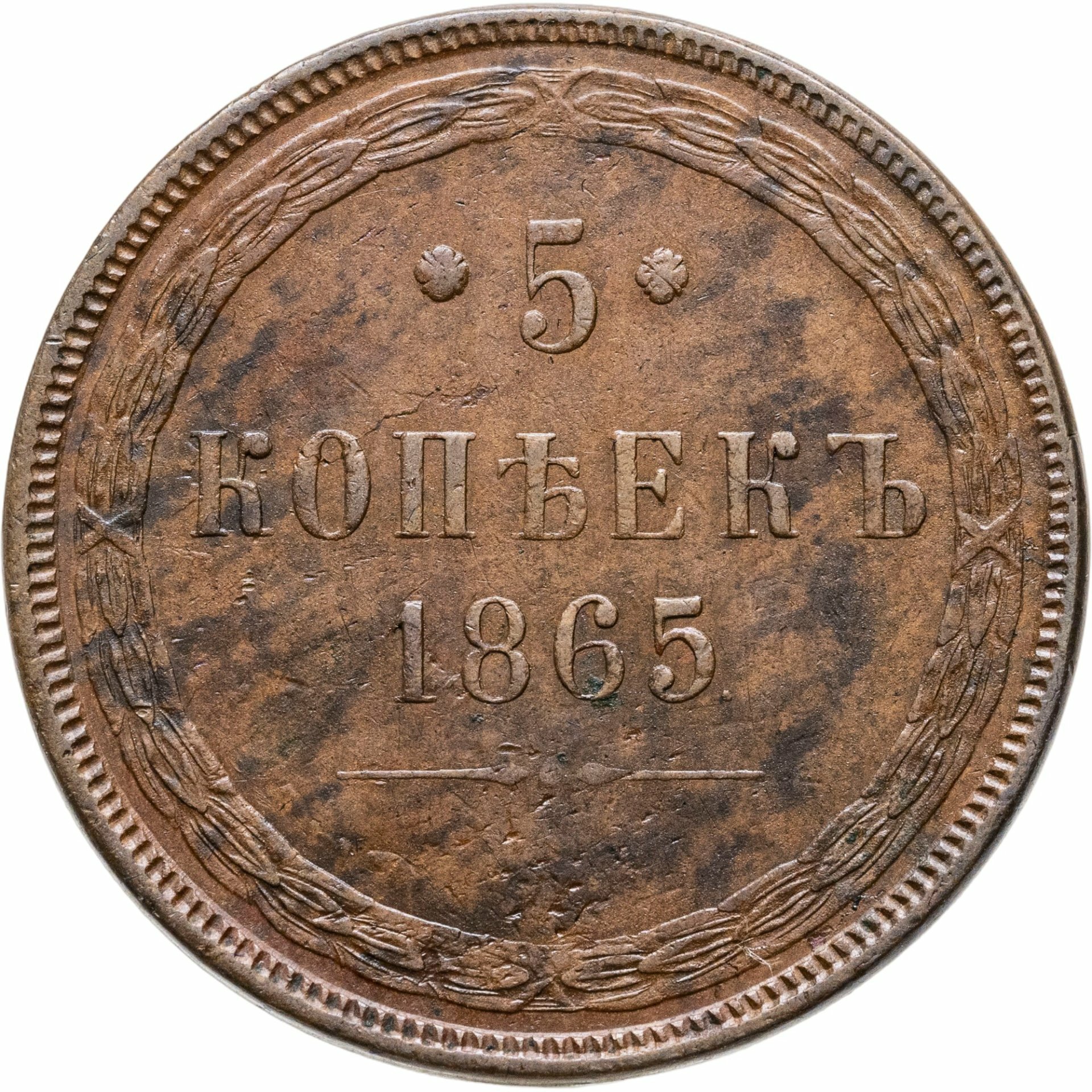 5 копеек 1865 ЕМ, Медь, в сохранности XF