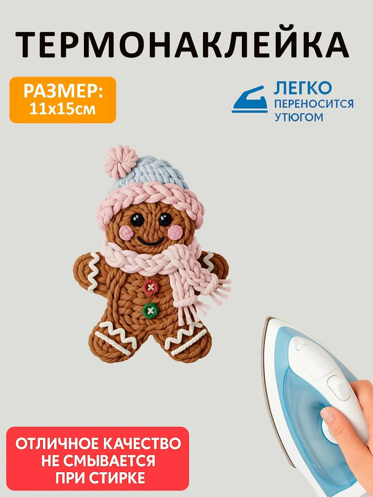 Термонаклейка на одежду "Вязаная печенька в шапке", термотрансфер 11х15 см