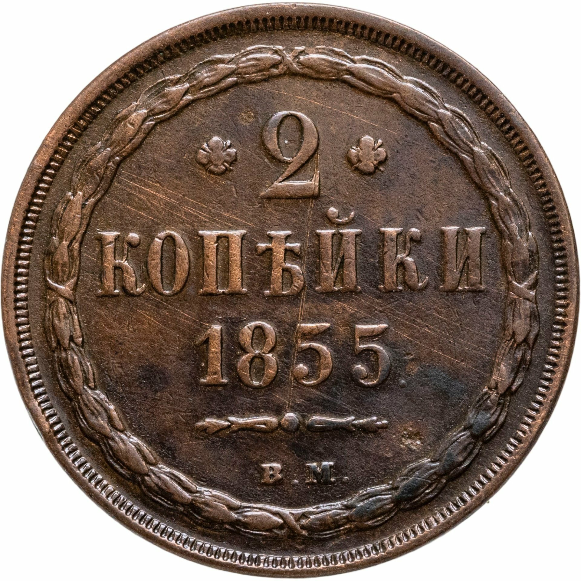 2 копейки 1855 ВМ, Медь, в сохранности XF