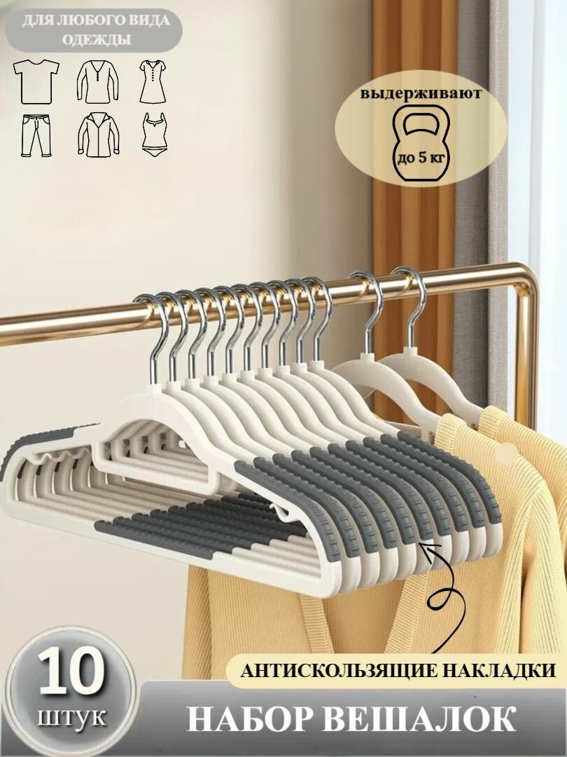 Набор вешалок, плечиков 10 шт, бело-серые, прочные, для брюк, платьев, рубашек, верхней одежды