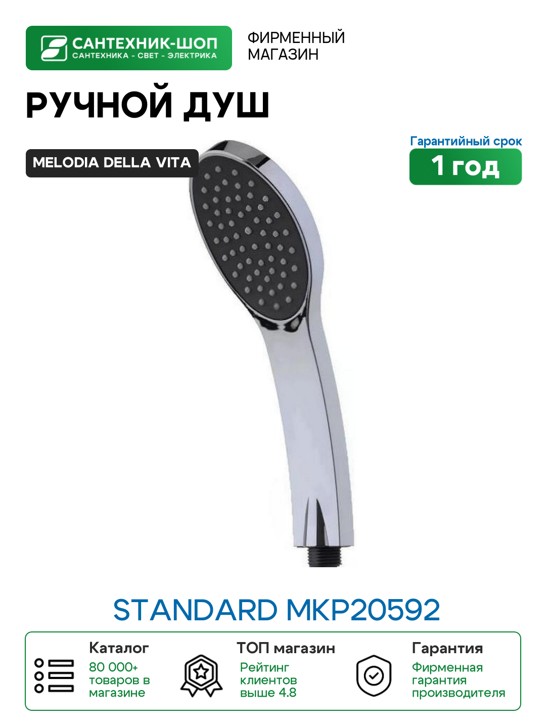 Ручной душ Melodia della vita Standard MKP20592 Хром