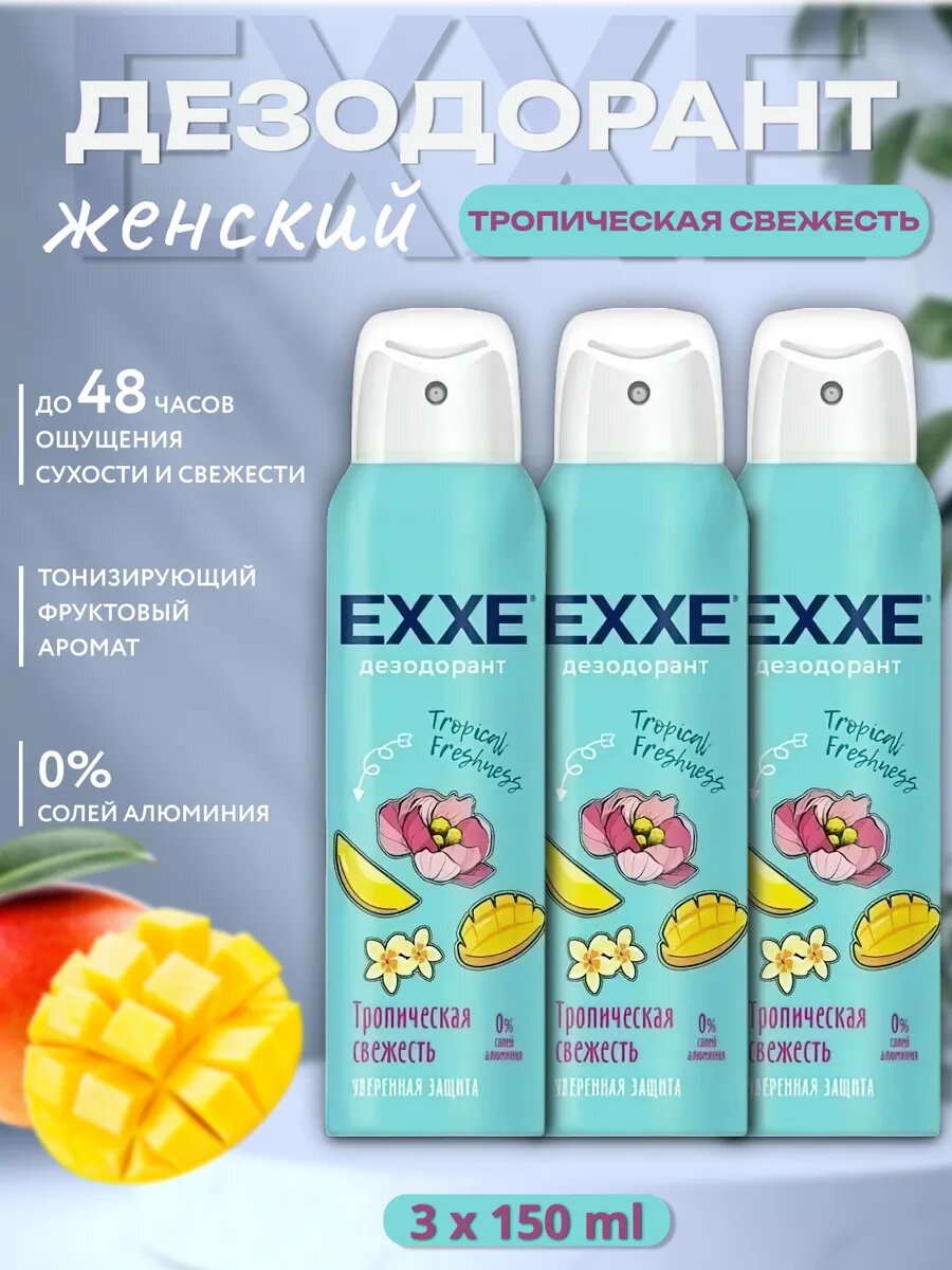Дезодорант EXXE "Тропическая свежесть", спрей, 3 флакона по 150 мл