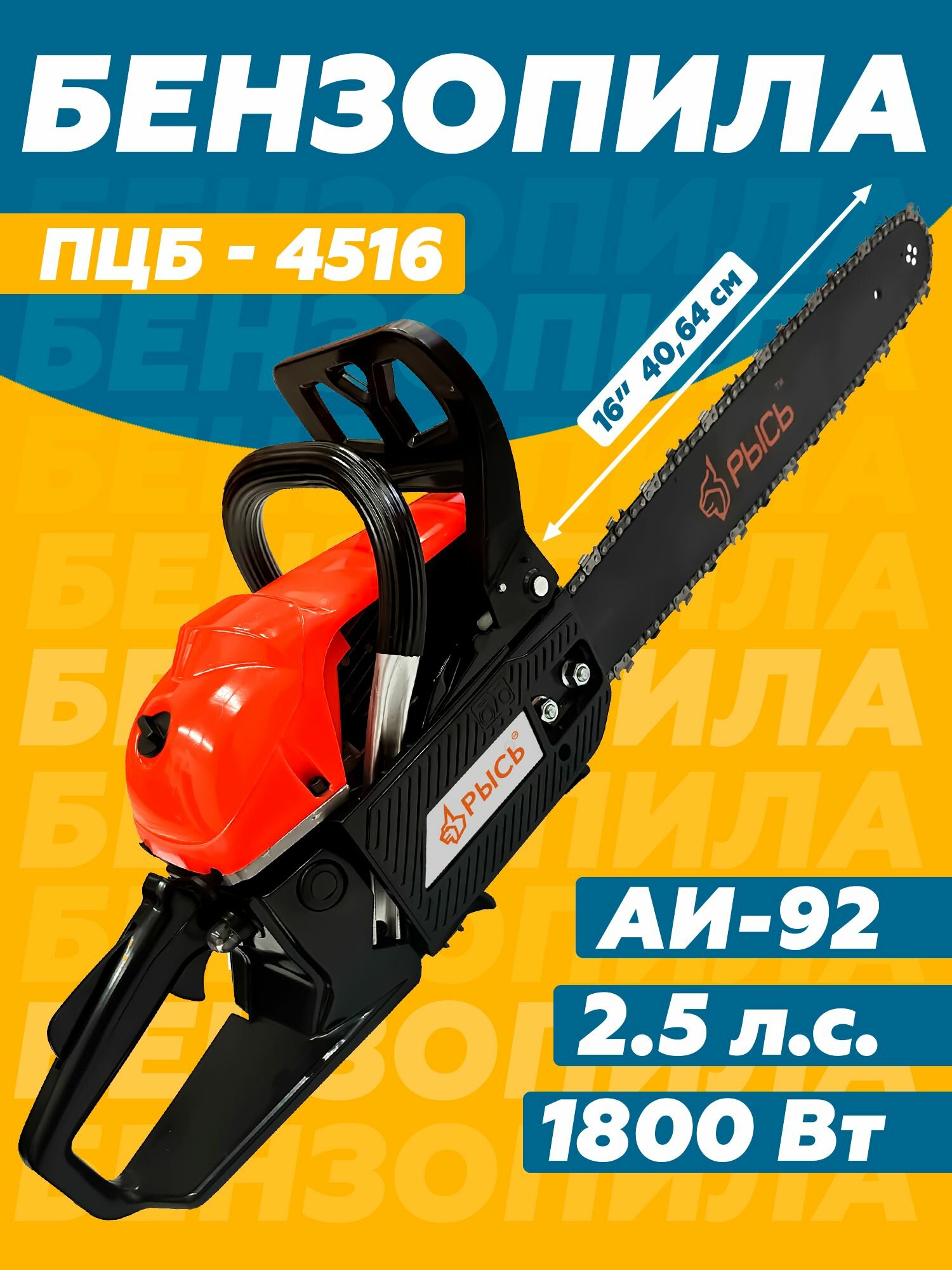 Бензопила Рысь 16/45 дюймов