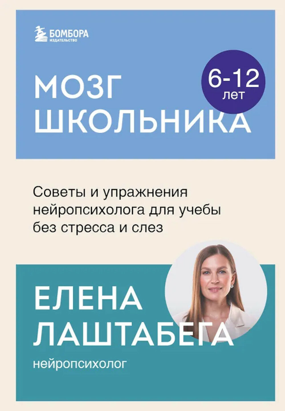Мозг школьника. Советы и упражнения нейропсихолога для учебы без стресса и слез. Лаштабега Е.