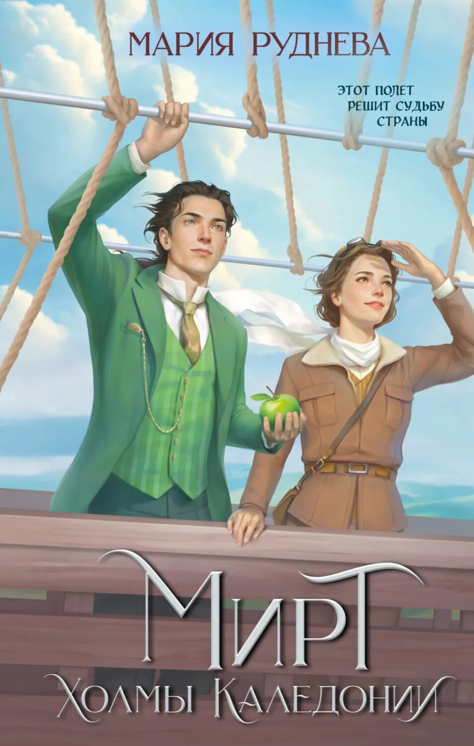 Мирт. Холмы Каледонии [Цифровая книга]