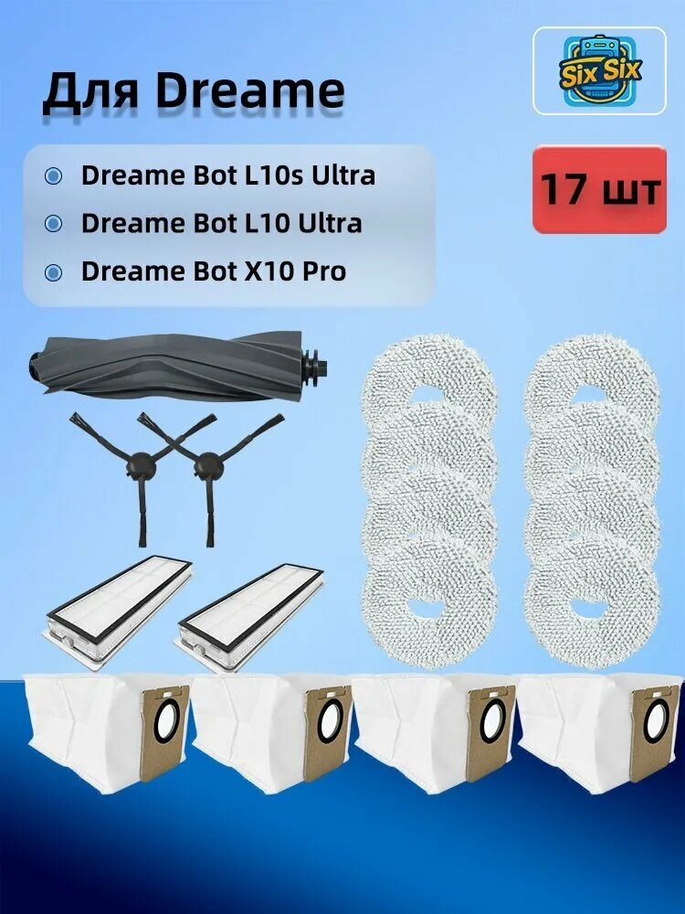Комплект фильтров и щеток для робота-пылесоса, Dreame Bot L10s Ultra, Bot L10 Ultra, X10 Pro