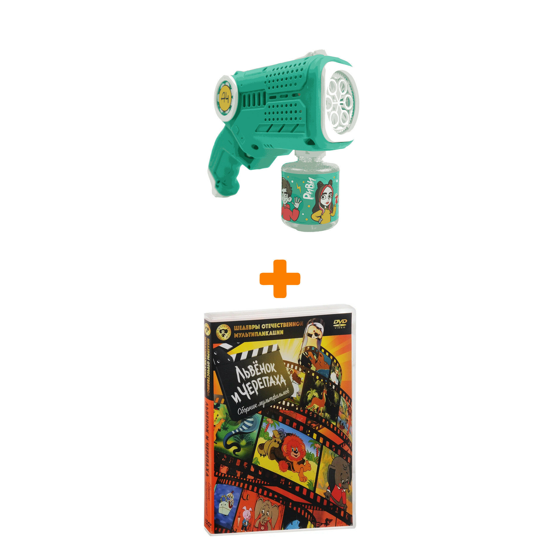Львёнок и Черепаха (DVD) + Генератор мыльных пузырей (дизайн 1)