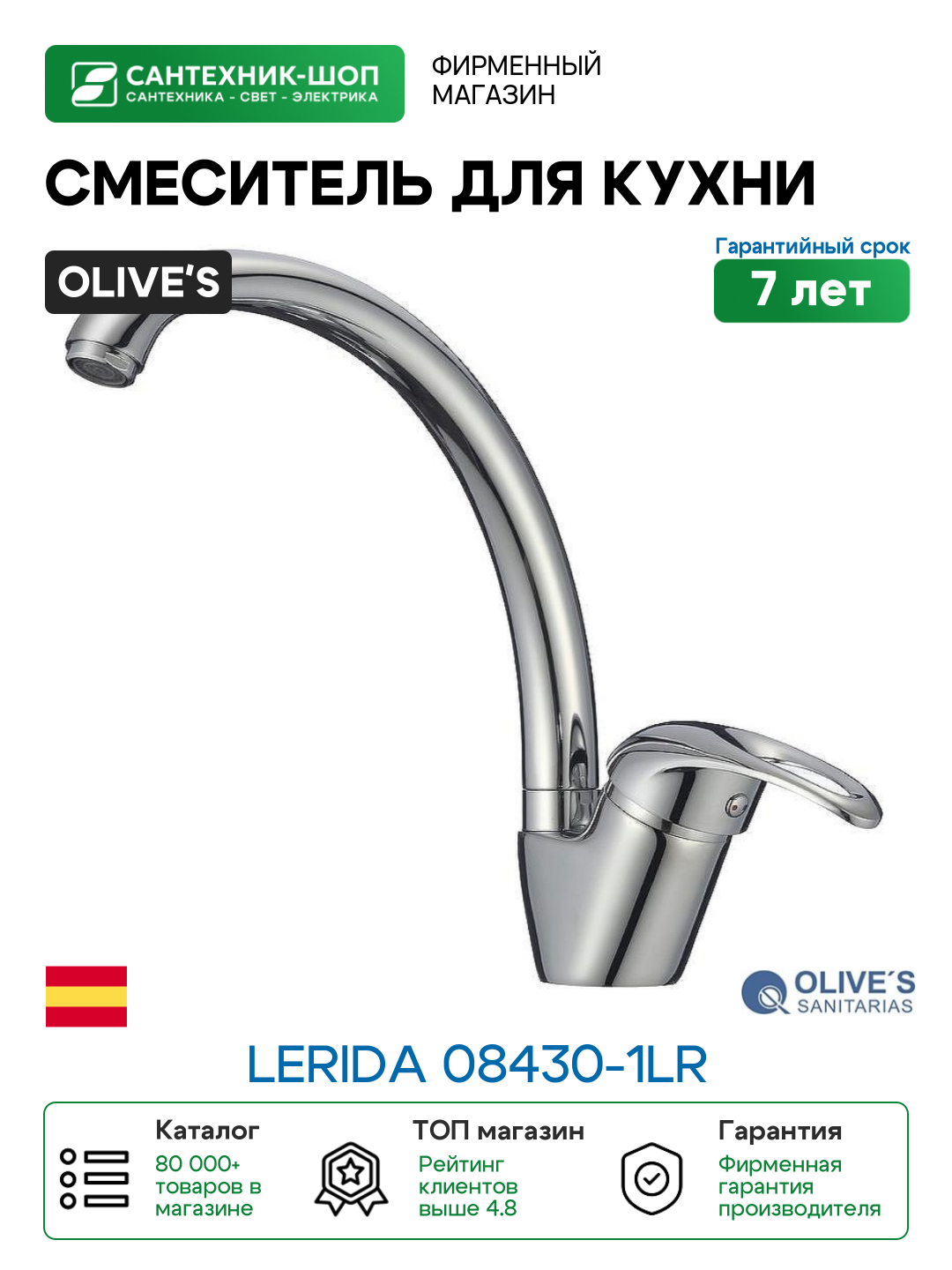 Смеситель для кухни Olive's Lerida 08430-1LR Хром