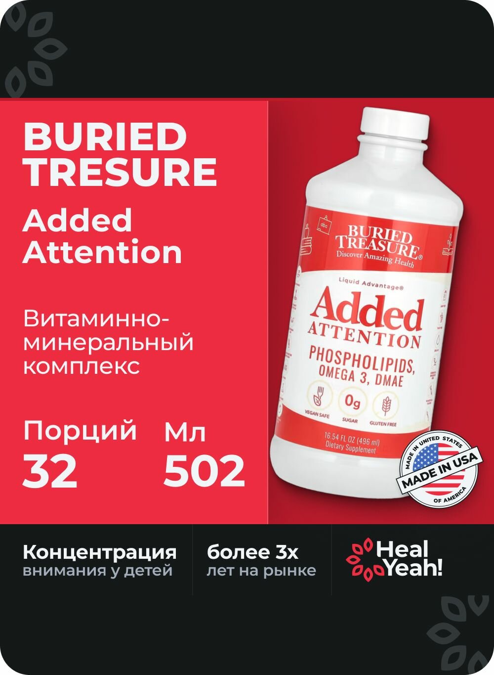 Added Attention / Препарат для концентрации внимания у детей