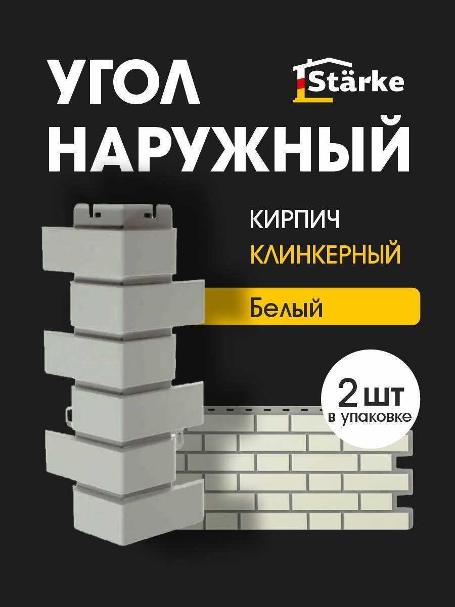 Угол наружный для фасадных панелей Starke Премиум Кирпич клинкерный Белый, 2 шт.