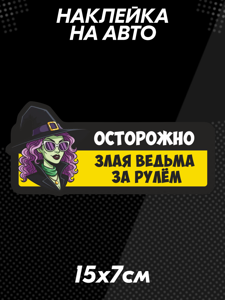 Наклейка на авто Злая ведьма за рулём осторожно