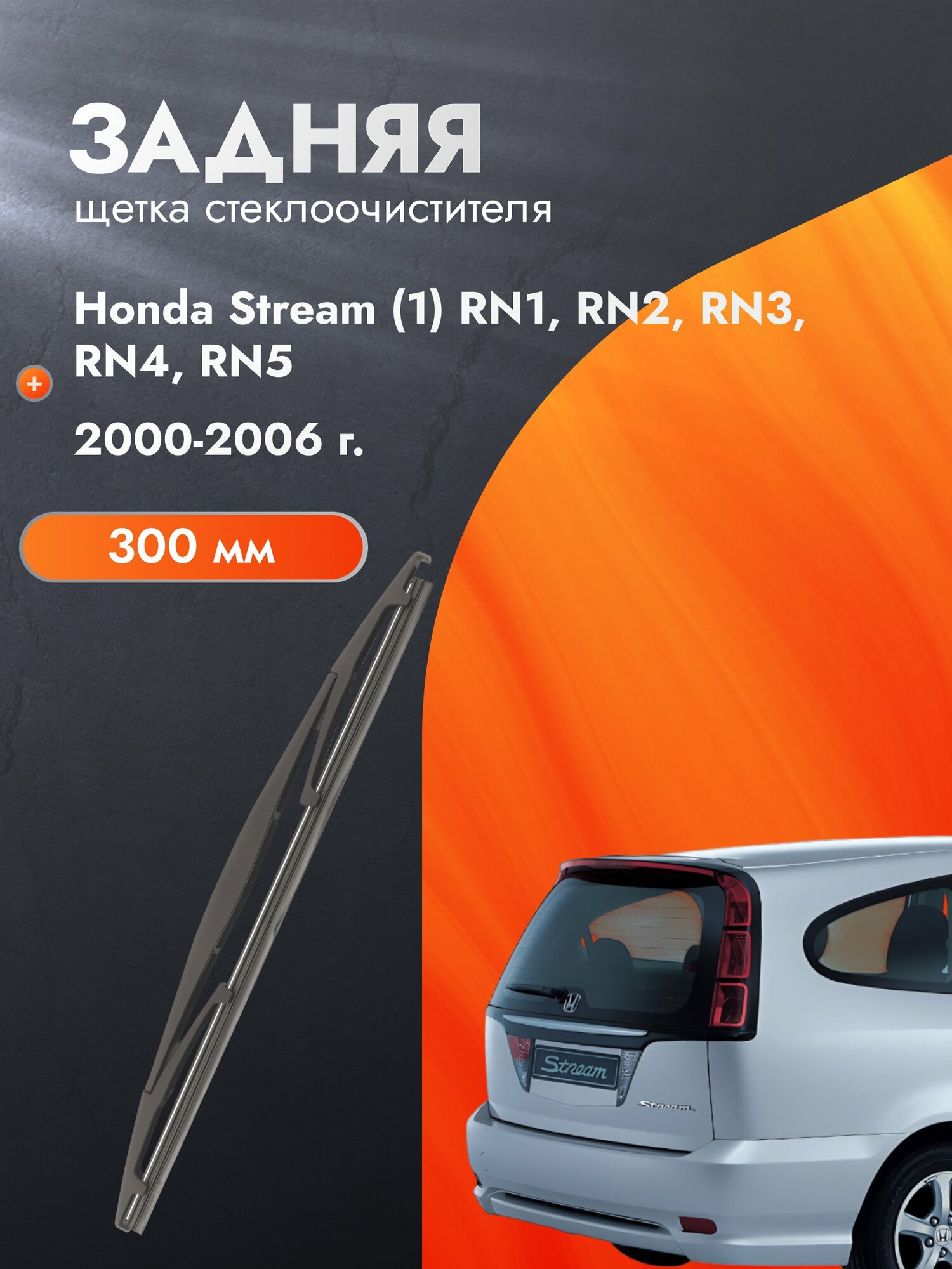 Задний дворник для Honda Stream (1) RN1, RN2, RN3, RN4, RN5 / 2000 - 2006 / Задняя щетка 300 мм Хонда Стрим