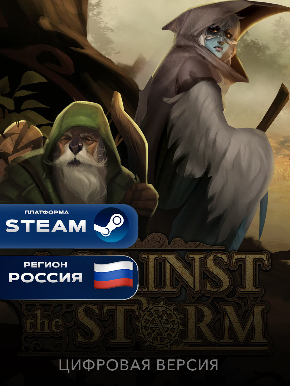 Игра Against the Storm Steam Россия + СНГ, PC, электронный ключ