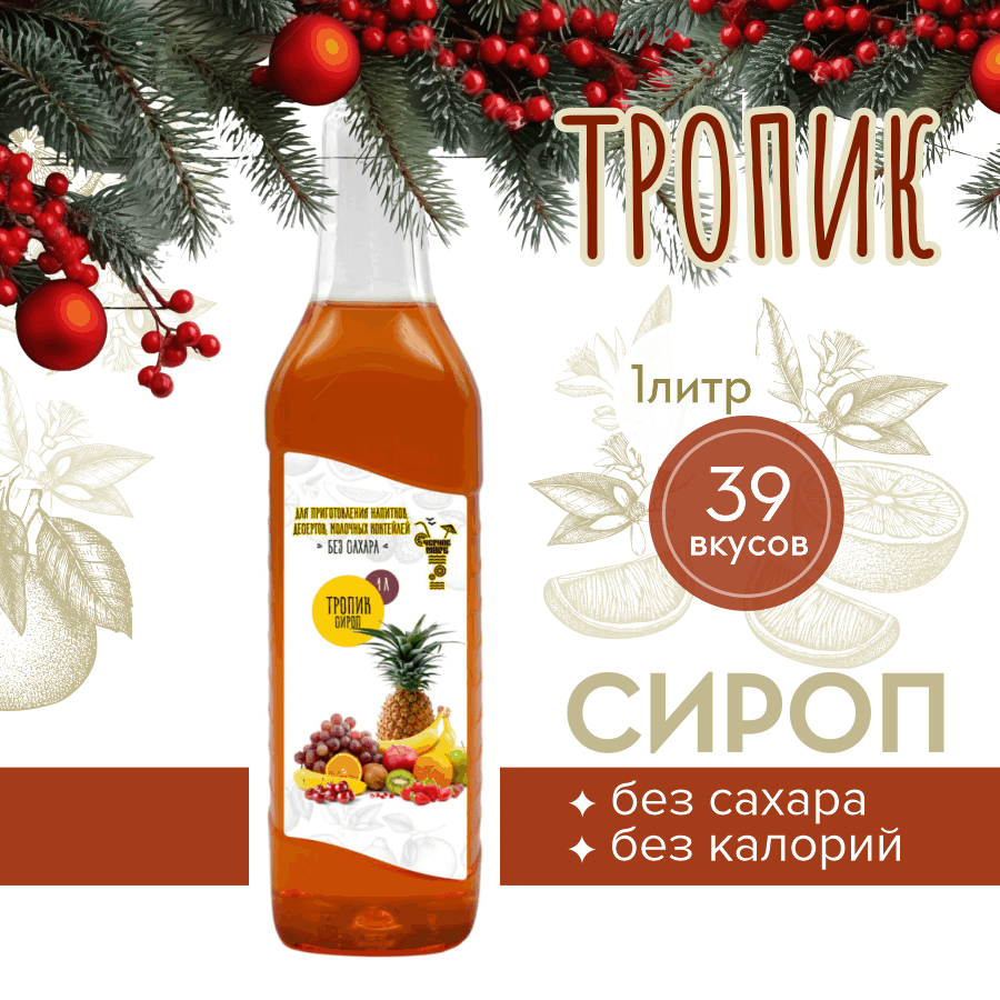 Сироп Актиформула "Черное море", низкокалорийный, без сахара, Тропик, 1л