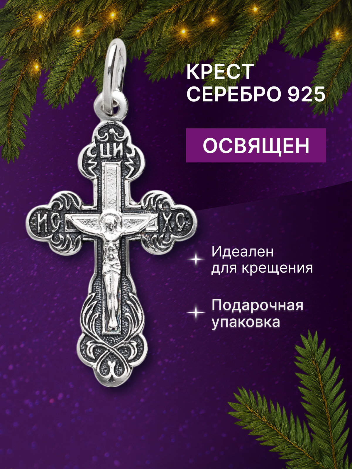 Крестик, серебро, 925 проба, чернение