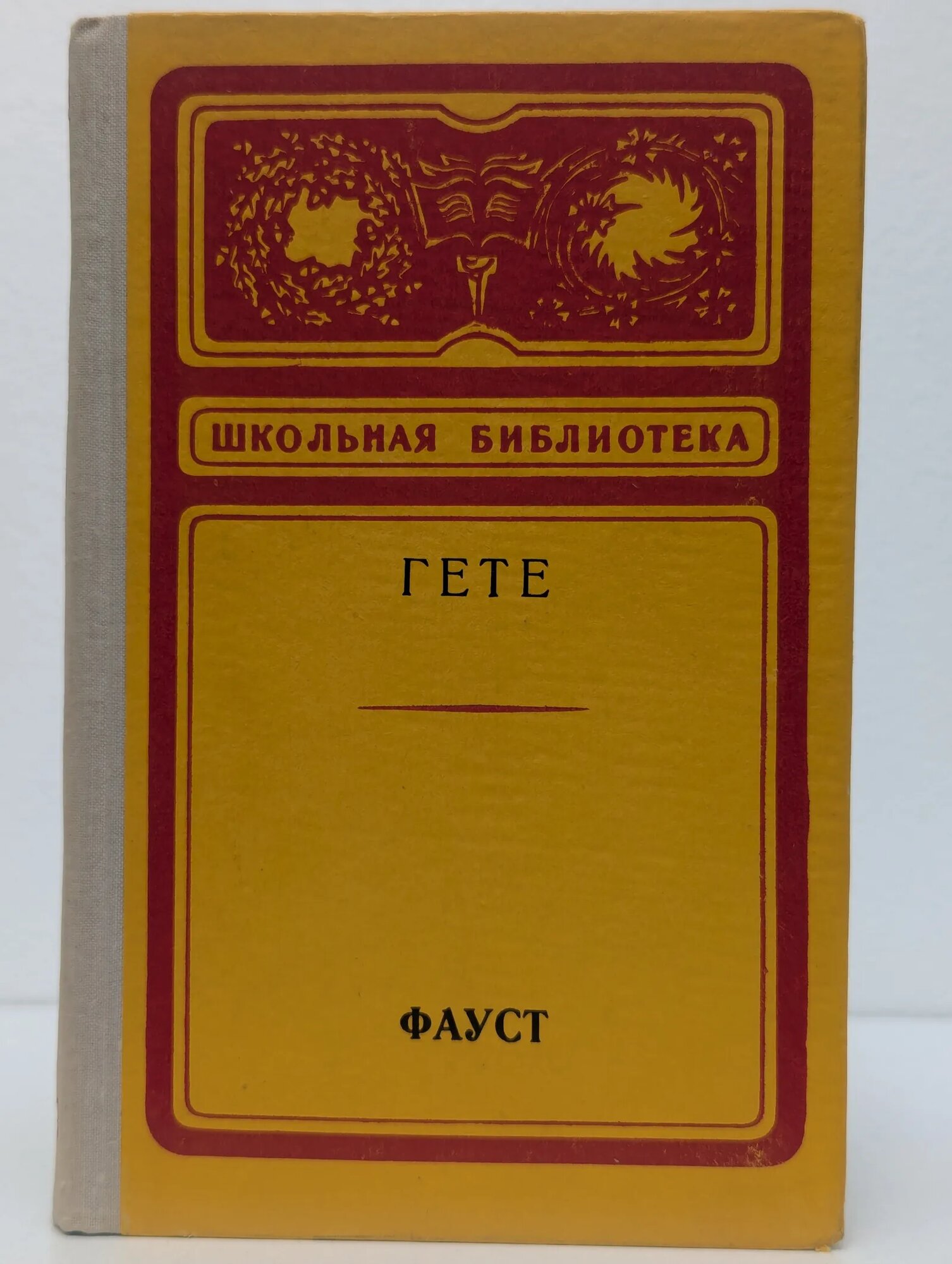 Фауст Гёте Иоганн Вольфганг 1975