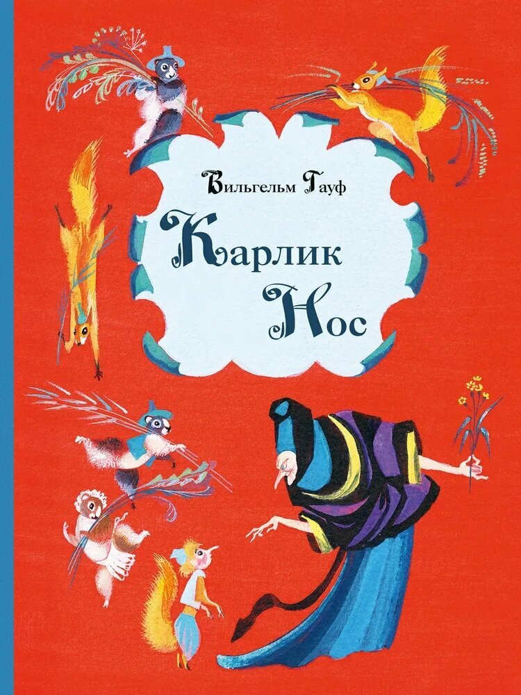 Карлик нос / Гауф В.