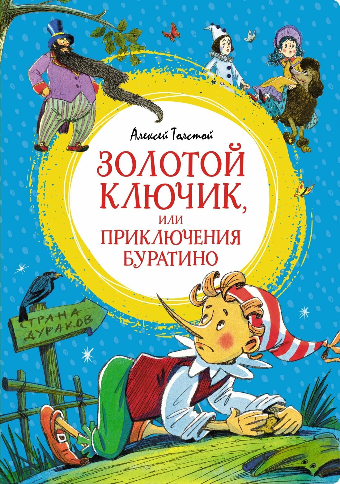 Золотой ключик, или Приключения Буратино / Толстой А. Н.