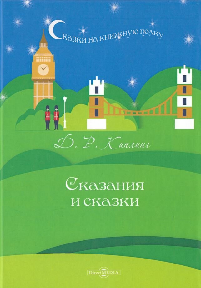 Сказания и сказки / Киплинг Д. Р.