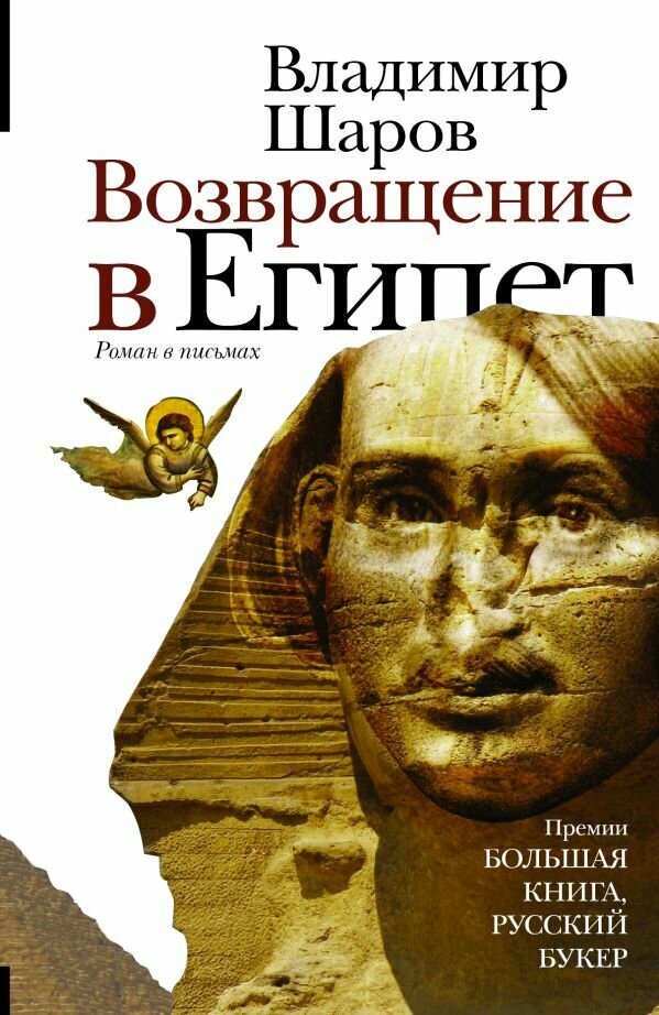 Возвращение в Египет / Шаров В.