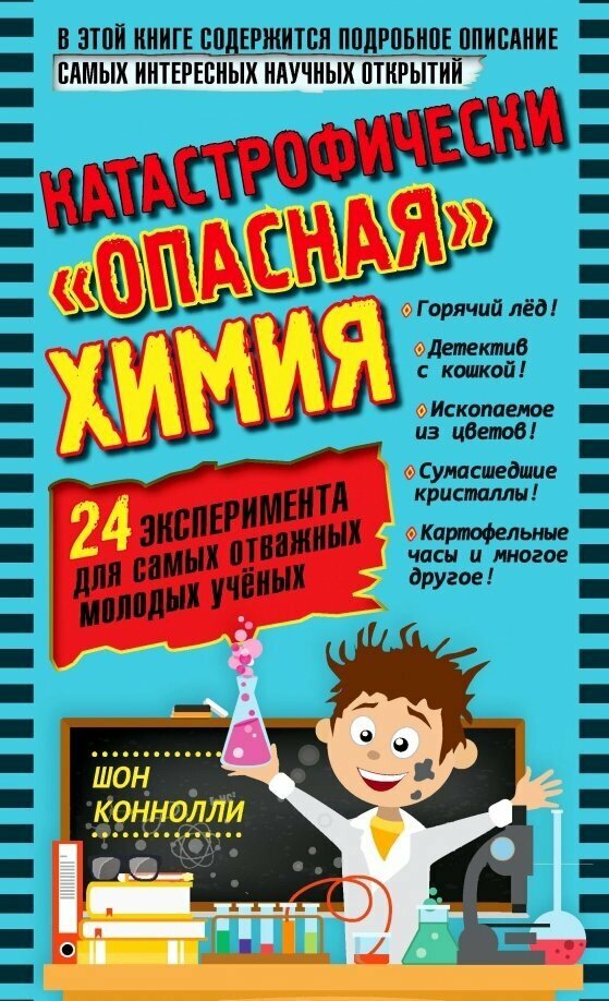 Катастрофически «опасная» химия. 24 эксперимента для самых отважных молодых ученых / Коннолли Ш.