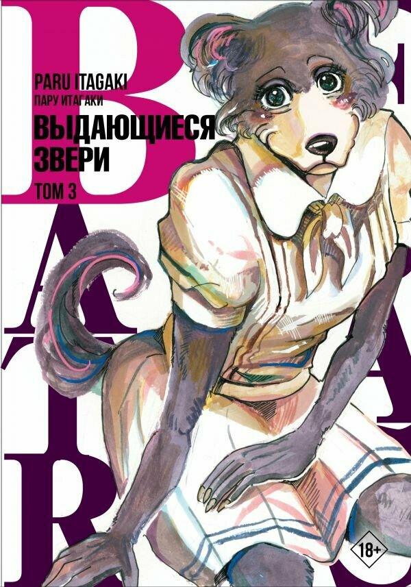 Beastars. Выдающиеся звери. Том 3 / Итагаки П.