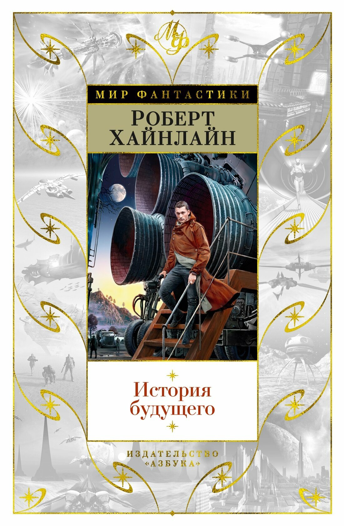 История будущего / Хайнлайн Р.