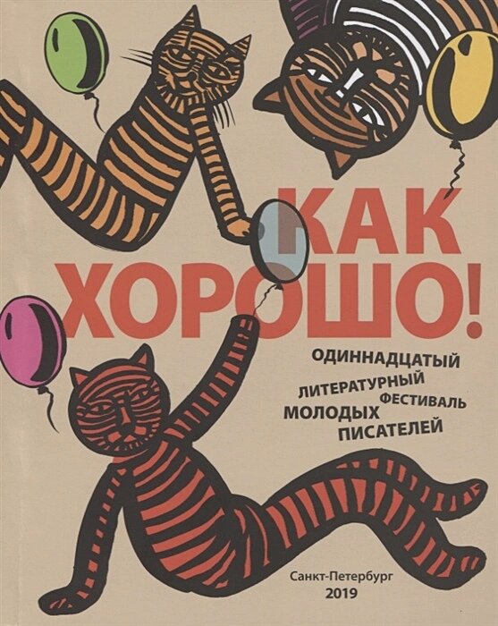 Как хорошо! 11 выпуск / Детские книги