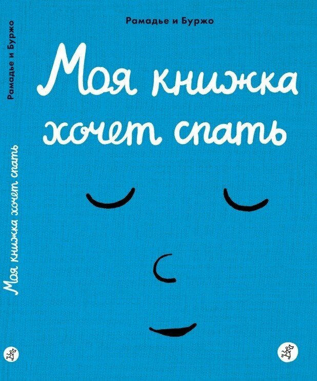 Моя книжка хочет спать / Рамадье C. Буржо В.