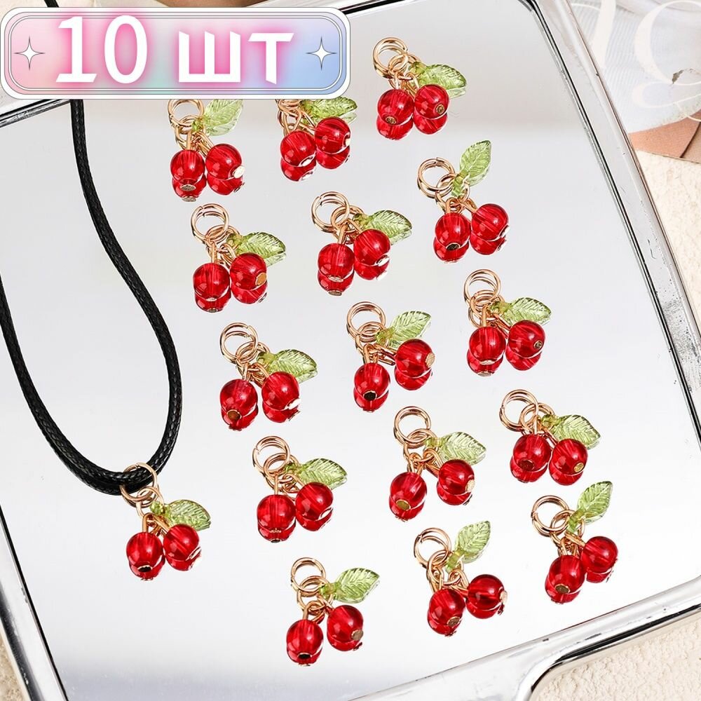 Мини-подвески вишня для бижутерии и декора, DIY бусины, 10 шт, аксессуары для браслетов и сережек, милый фруктовый шарм