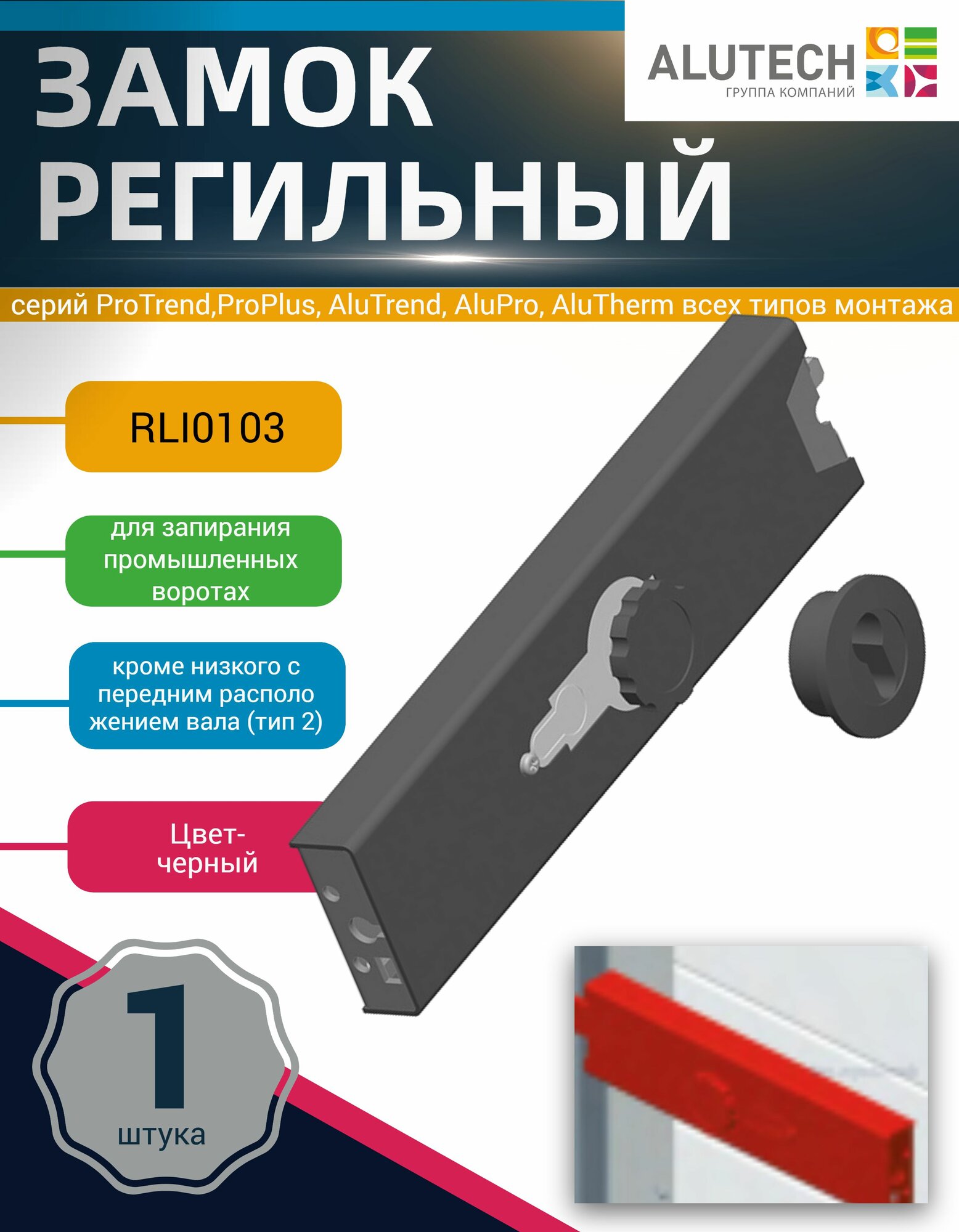 Замок ригельный RLI0103 для промышленных и панорамных ворот Совместимость с ProTrend, AluTrend, AluPro