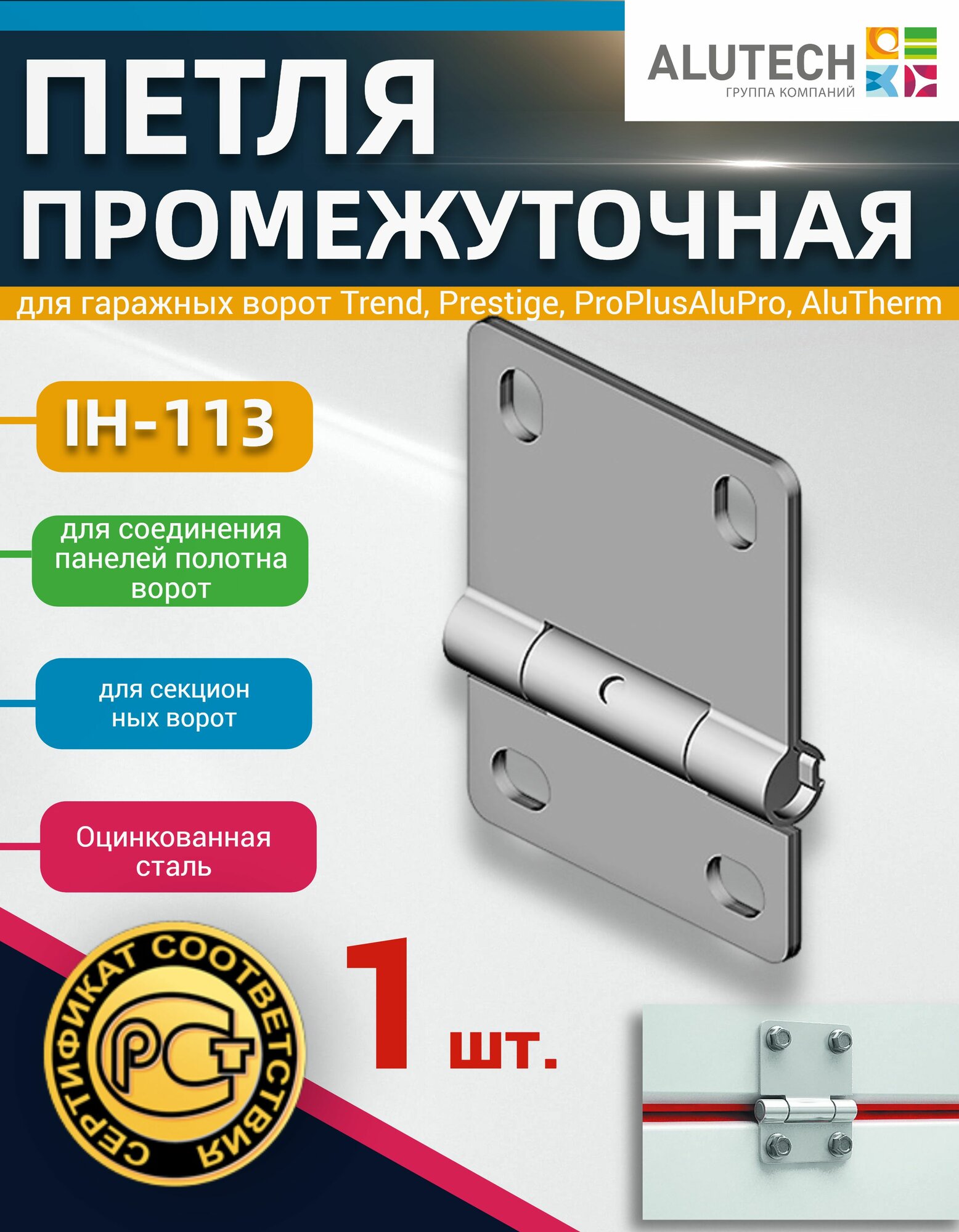 Петля (1 шт.) промежуточная IH113 для сборки секционных ворот (оцинкованная сталь)