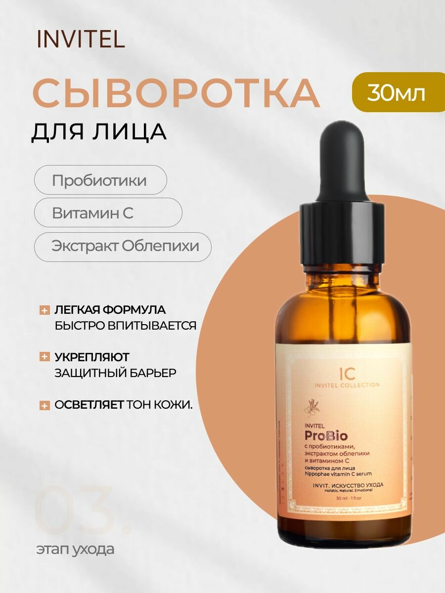 Invitel ProBio Сыворотка для лица с пробиотиками, экстрактом облепихи и витамином С, питательная, увлажняющая, 30 мл