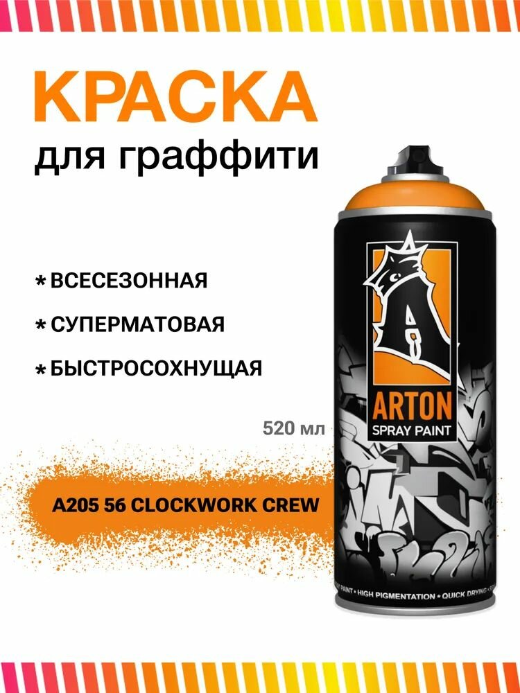 Аэрозольная краска для граффити и дизайна Arton A205 "56 Clockwork Crew" 520 мл (оранжевая)