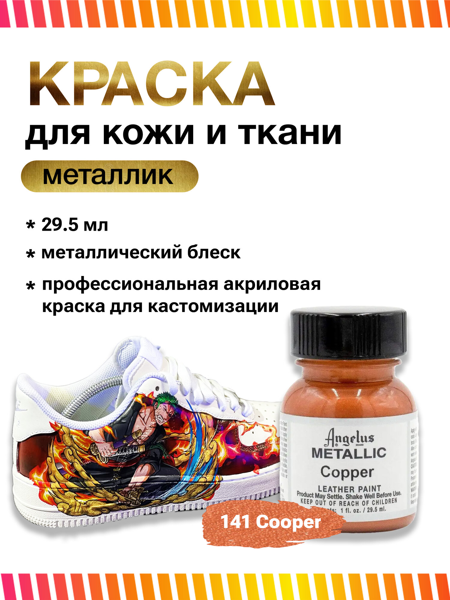 Акриловая краска Angelus для ткани и кожи Copper 141 (металлик медный) 29.5 мл