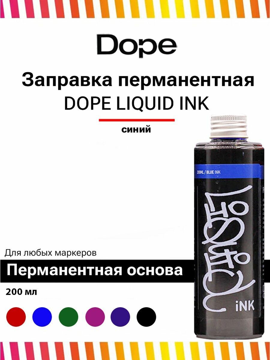 Спиртовая заправка Dope Liquid INK синяя 200мл blue чернила для маркеров и сквизеров, для граффити и теггинга