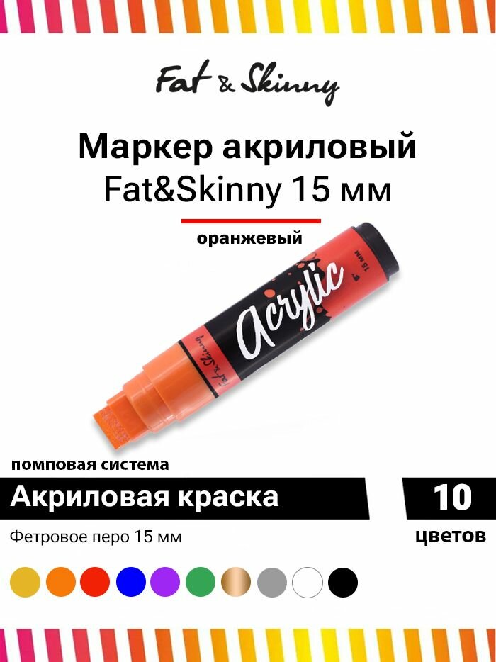 Акриловый маркер для граффити и дизайна Fat&Skinny Acrylic 15 мм оранжевый