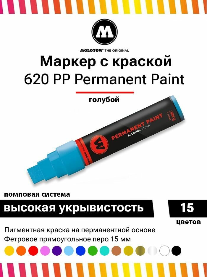 Перманентный маркер - краска для граффити Molotow Paint 620PP 620162 голубой 15 мм