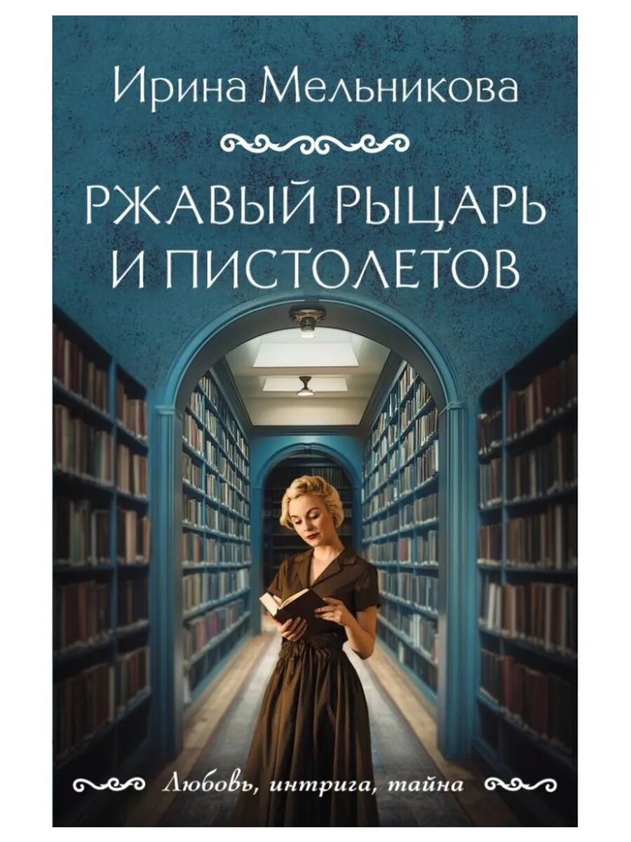 Ржавый Рыцарь и Пистолетов