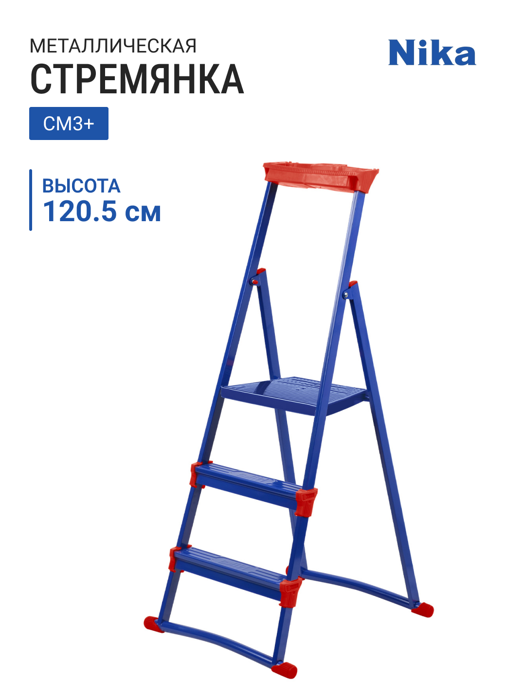 Лестница-стремянка НИКА СМ3+, 3 ступени, 510х630х1205 мм, нагрузка до 150 кг