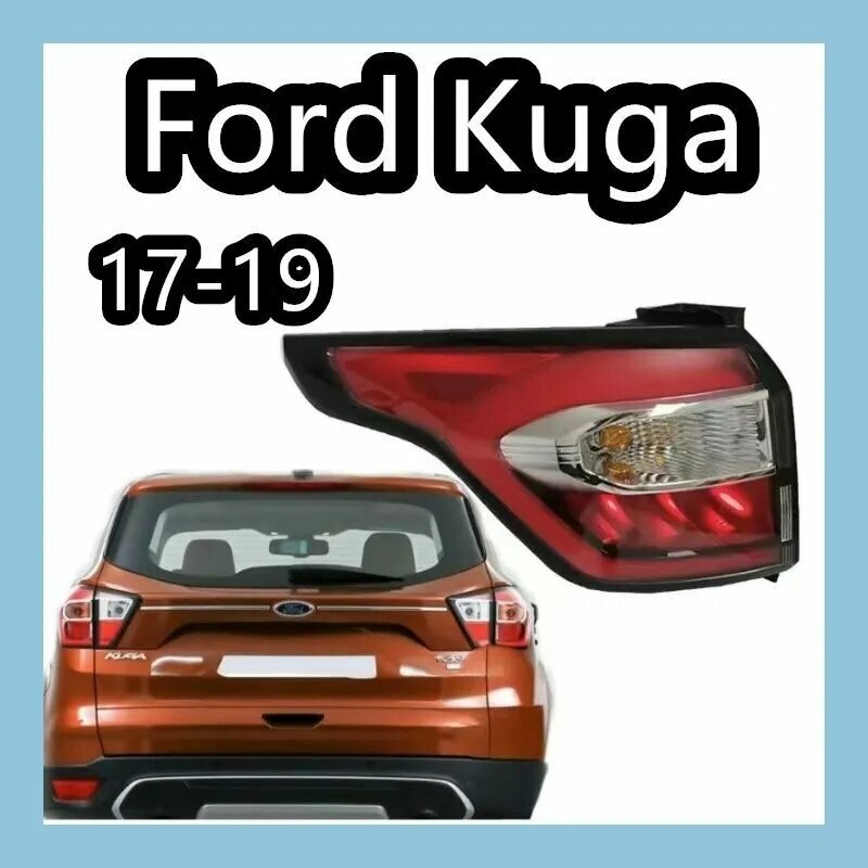 Фары автомобильные, Задний фонарь, 1 шт, арт. Ford Kuga 17-19 Внешний L